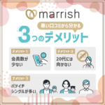 マリッシュ(marrish)の評判・口コミの総合評価！再婚活におすすめ？料金や特徴を解説
