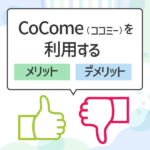 CoCome（ココミー）口コミ・評判！サクラの有無や料金を解説