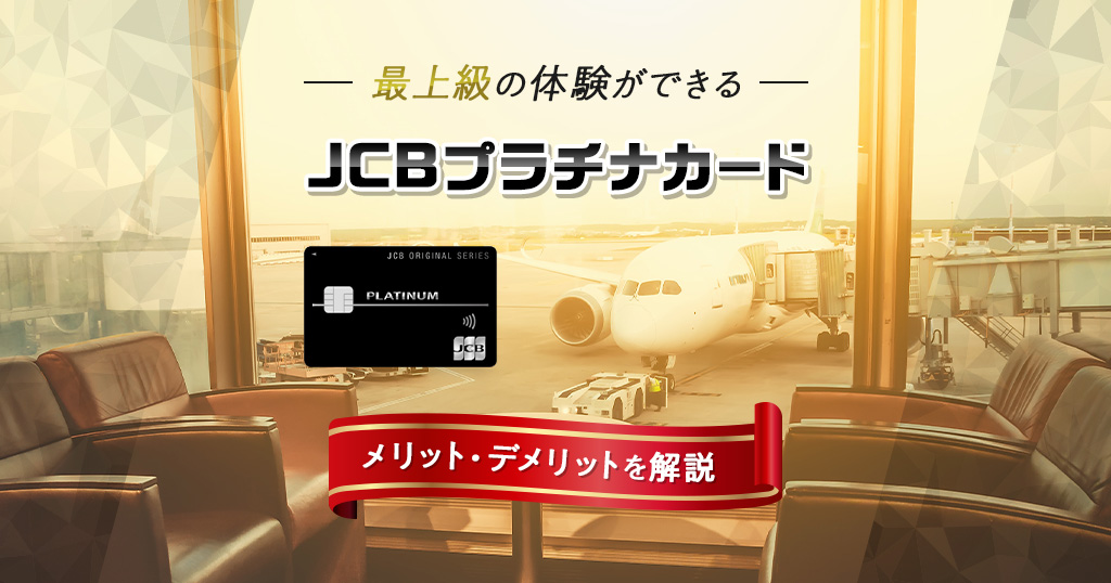 JCBプラチナカードは何がすごい？最上級のメリットやデメリットを解説 - Best Picks